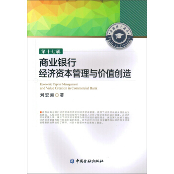 商业银行经济资本管理与价值创造
