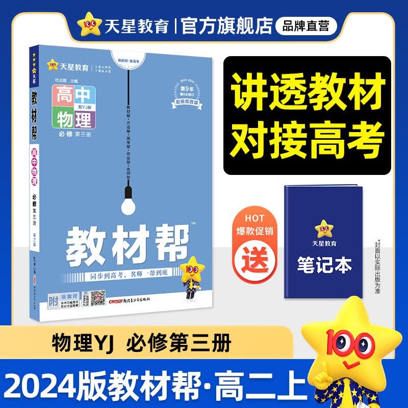 高二上选修1多选】天星教育2024高中教材帮高二上物理化学生物政治历史地理选择性必修1教材完全解读全解 【必修3】物理 必修第三册 粤教版YJ