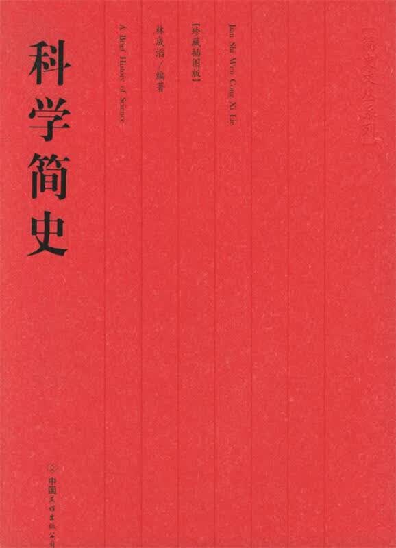 科学简史【好书，下单速发】