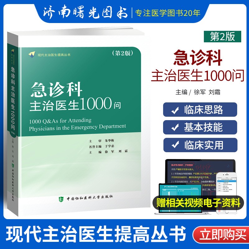 急诊科主治医生1000问 第2版 现代主治医生提高丛书 徐军 刘霜 临床重症急病心肺复苏 中国协和医科大学出版社9787567918979