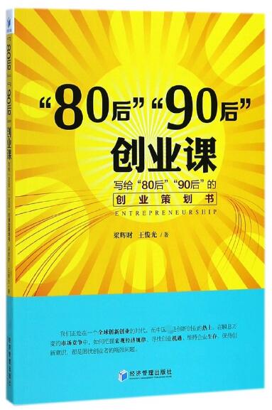 80后90后创业课(写给80后90后的创业策划书)