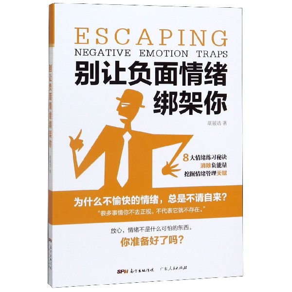 别让负面情绪绑架你