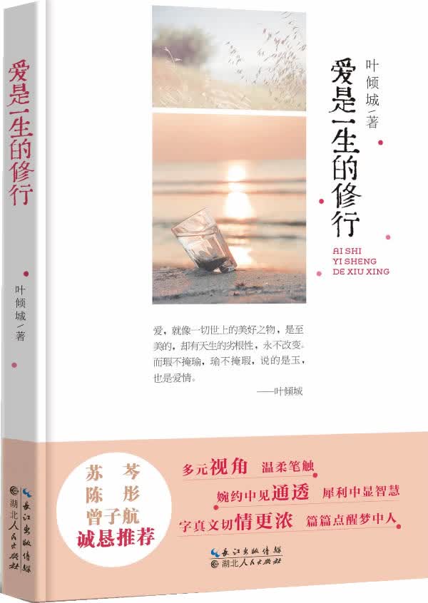 爱是一生的修行 叶倾城 湖北人民出版社