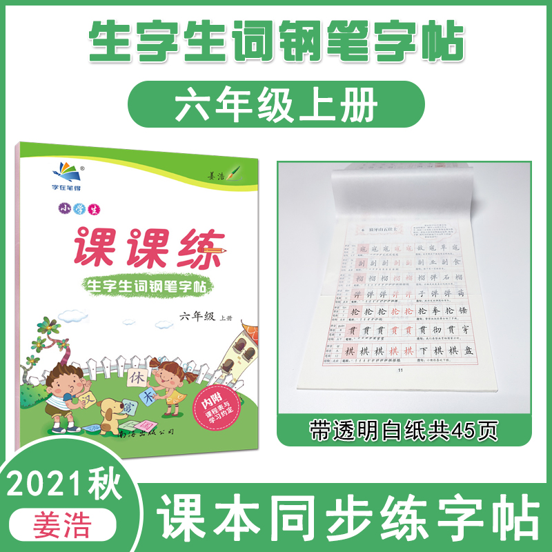 课课练六6年级上册小学语文生字生词钢笔字帖2021姜浩南海楷书统编人教版同步写字临摹儿童书法本硬