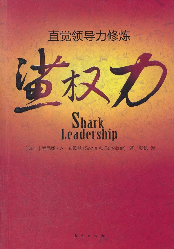 鲨权利--直觉领导力修炼