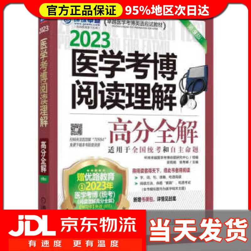 2023卓越医学考博英语应试教材 医学考博阅读理解高分全解 第9版 环球卓越医学考博命题研究中心著,