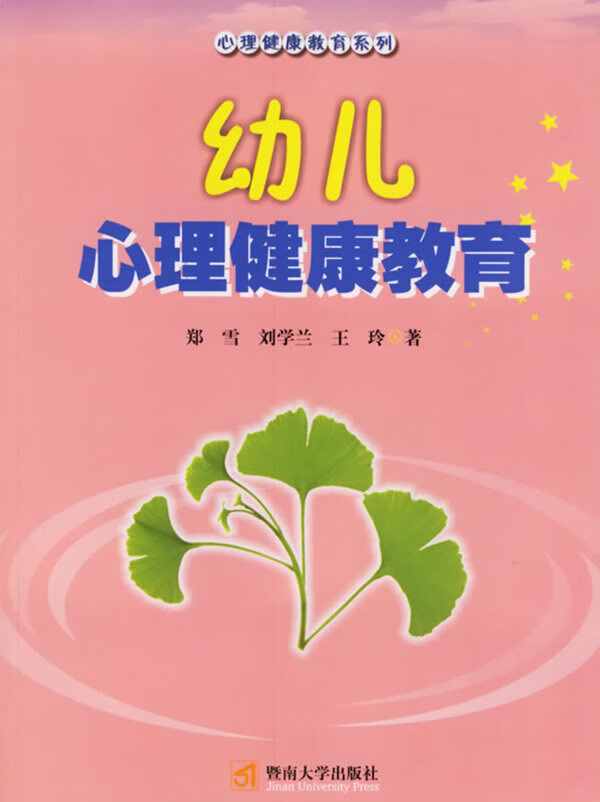 幼儿心理健康教育【特惠】