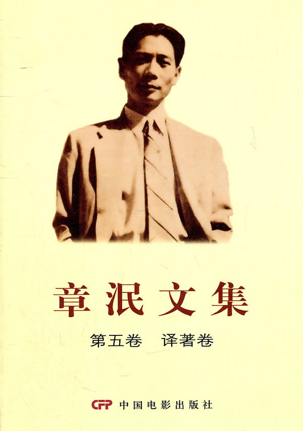 章泯文集 第五卷 译著卷