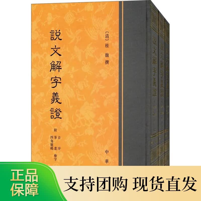 说文解字义证(全3册)