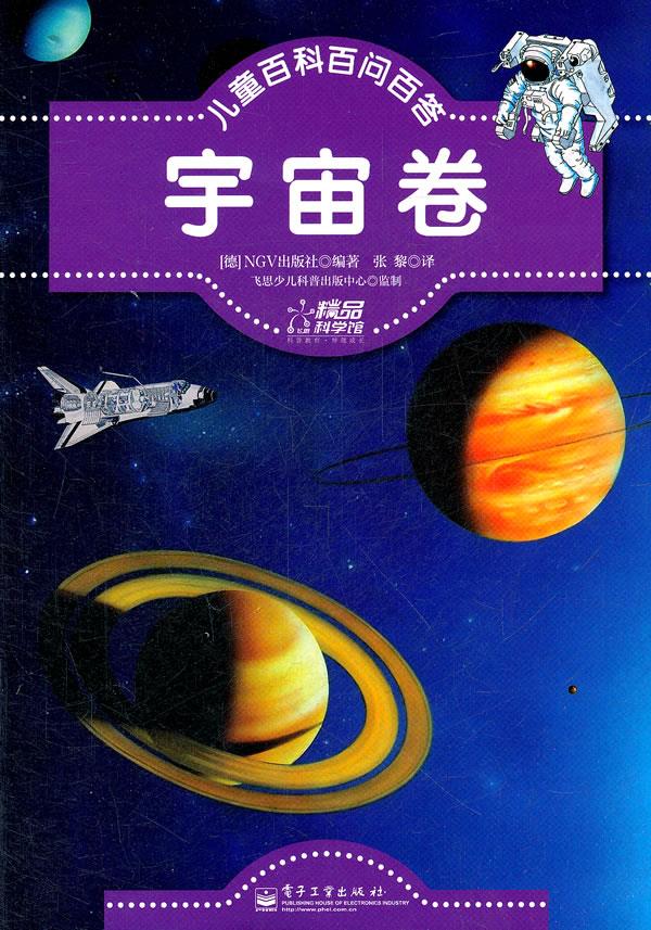 儿童百科百问百答.宇宙卷