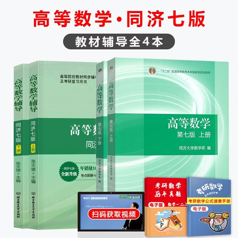 【挑选】高等数学同济第七版 上册 下册 习题全解指南 同济大学数学系编  高数教材本科考研 高等教育出版社 高等数学上下册：教材+同步辅导（同济大学第7版）
