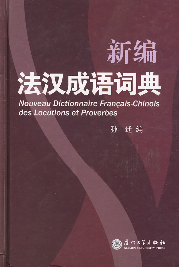 新编法汉成语词典 孙迁 编 9787561534434