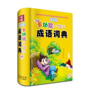 全新现货 能小学生成语词典-彩图版 9787806828823 徐成志 四川辞书出版社 字典词典/