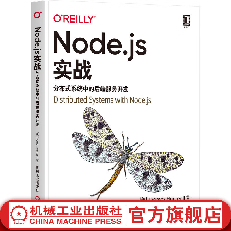 官网 Node js实战 分布式系统中的后端服务开发 托马斯 亨特二世 通信协议 扩展 容器编排 应用程序容错
