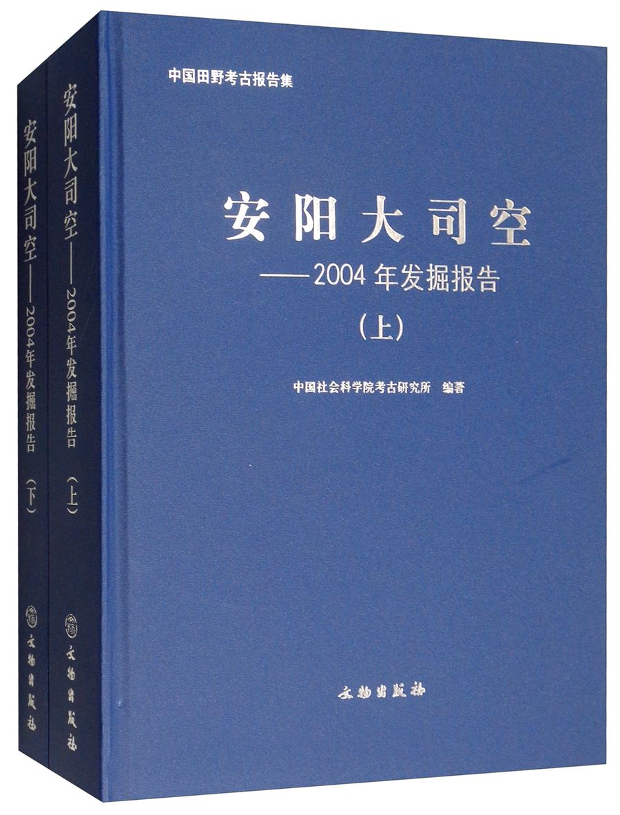 安阳大司空：2004年发掘报告（套装上下册）