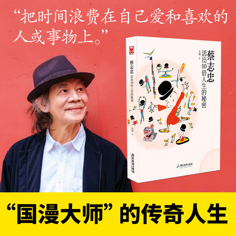 蔡志忠——活出10倍人生的秘密