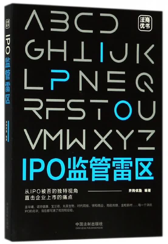 IPO监管雷区
