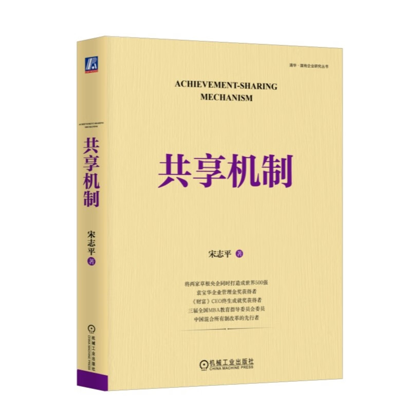 共享机制 宋志平 国有企业研究丛书