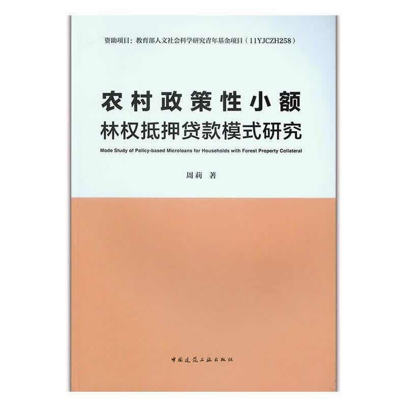 农村政策性小额林权抵押贷款模式研究周莉中国建筑工业出版社9787112239399/金融与投资书籍