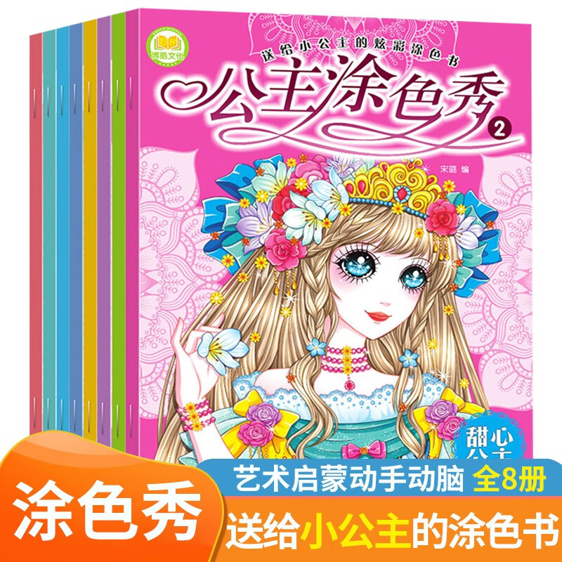 宝宝涂色画3-6岁涂色学画书动手动脑视觉激发绘画启蒙认知涂鸦绘本简笔画绘画本 公主涂色秀8册