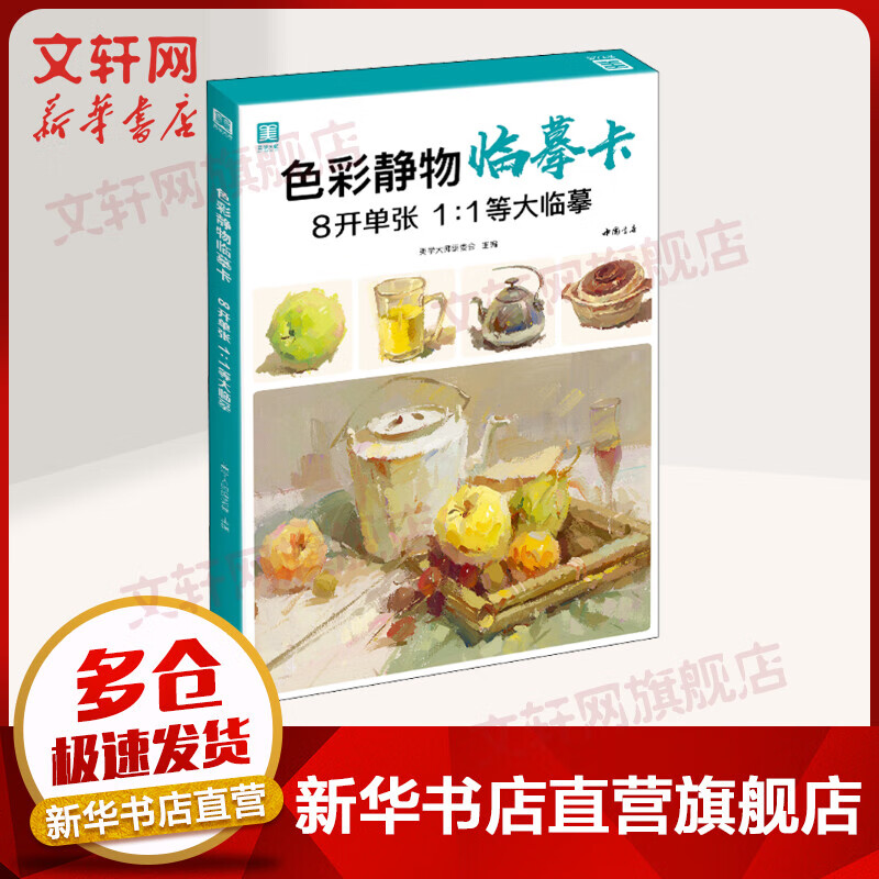 色彩静物临摹卡 图书