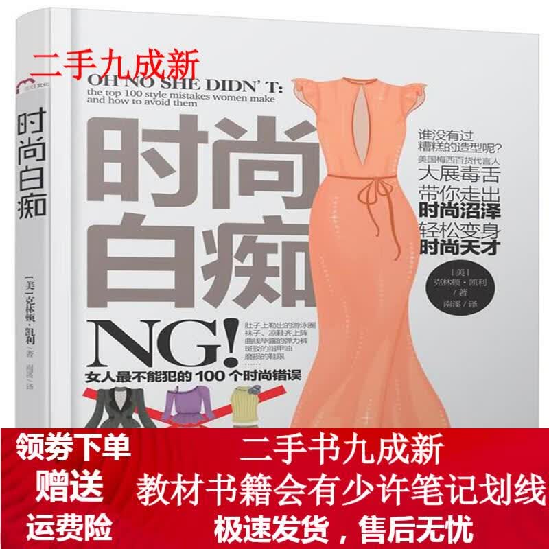时尚白痴 [美]克林顿•凯利 主编,南溪 译 9787540758417 漓江出版社