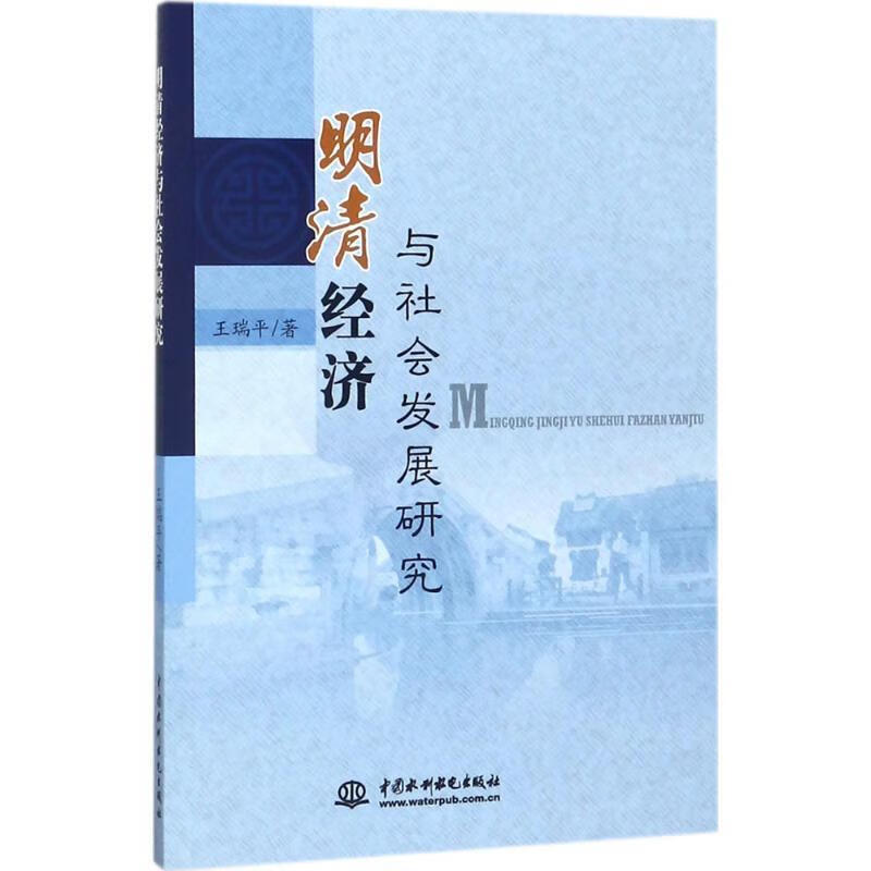 明清经济与社会发展研究 王瑞平 著 中国水利水电出版社 9787517052906