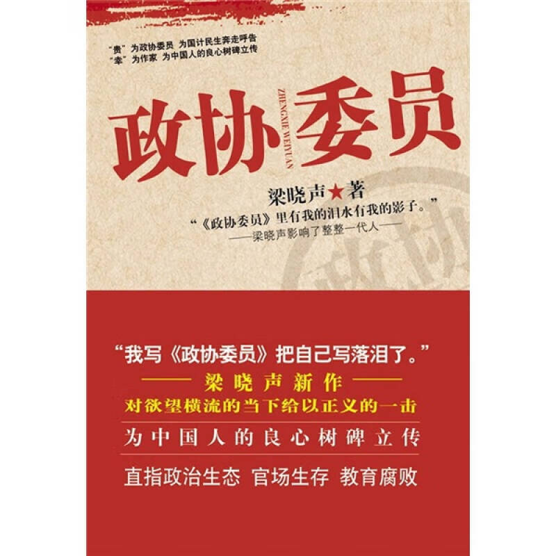 政协委员 梁晓声【好书，下单速发】