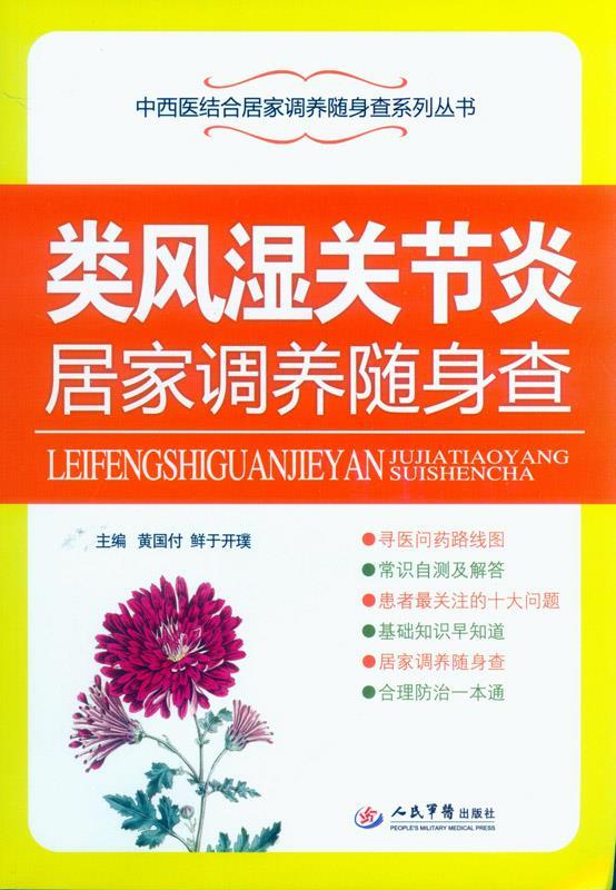 类风湿关节炎居家调养随身查