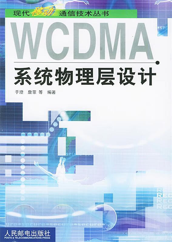 WCDMA系统物理层设计【现货】