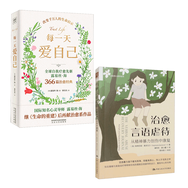 每一天爱自己+治愈言语虐待 2册 大众心理学
