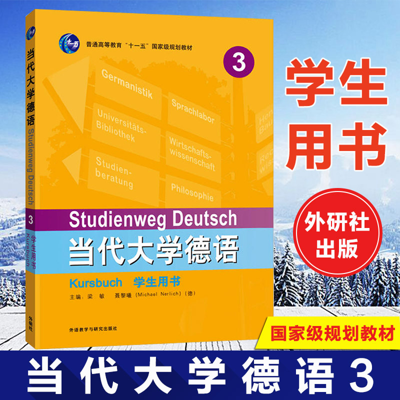 当代大学德语 学生用书 3 德语入门