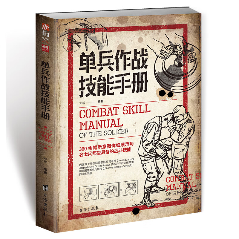 单兵作战技能手册《现货速发》