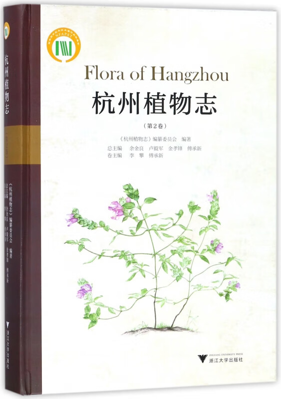 杭州植物志(第2卷)(精)