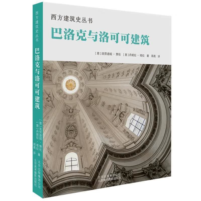 巴洛克与洛可可建筑 [意]克劳迪娅·赞伦［意］丹妮拉·塔拉,周晟