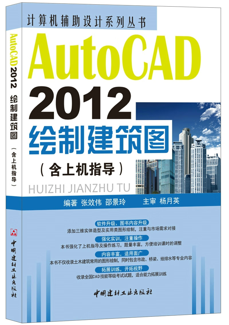 包邮AutoCAD2012绘制建筑图(含上机指导)（涿州书库灾后重建 感谢支持）