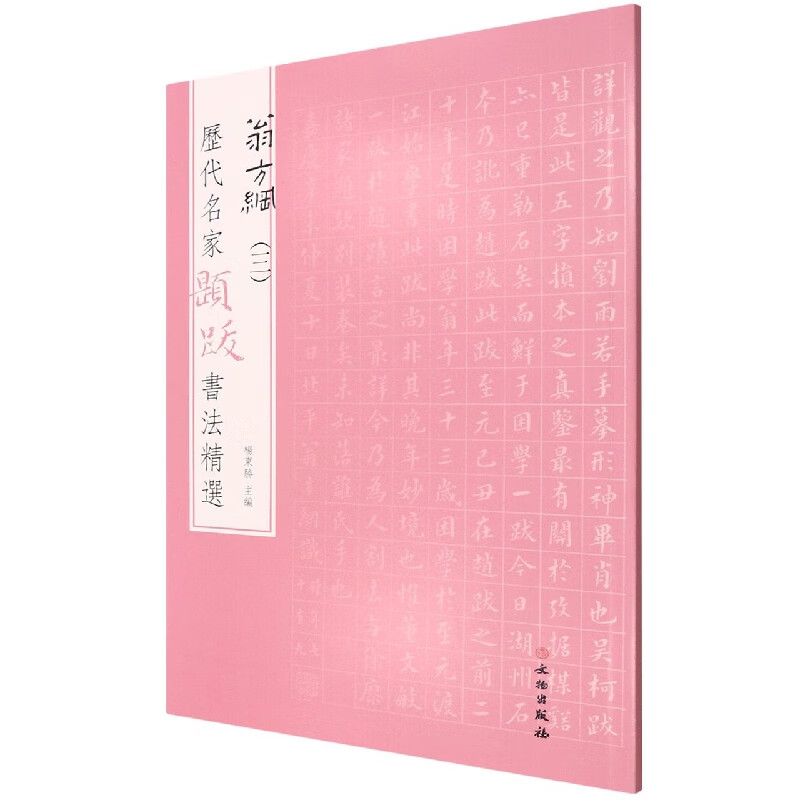 历代名家题跋书法精选 翁方纲(三)