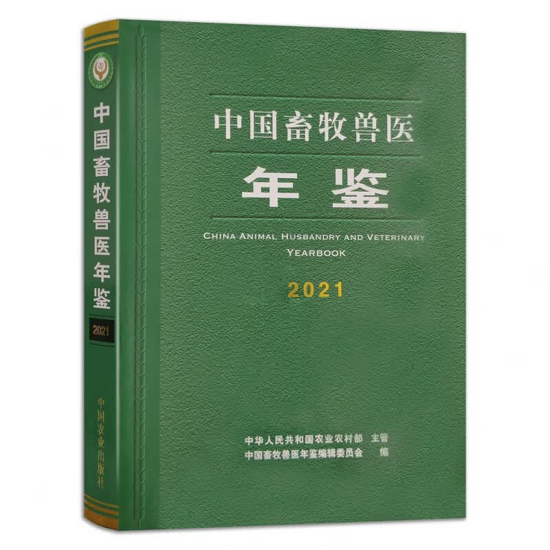 中国畜牧兽医年鉴（2021)2095-9966 -9966