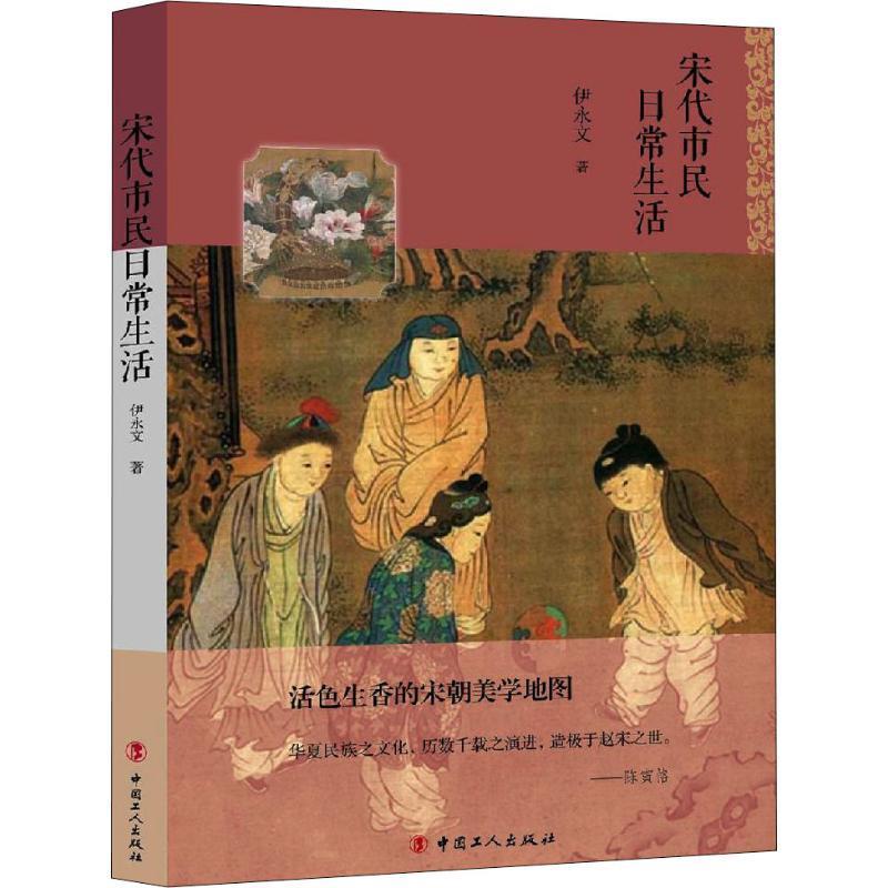 宋代市民日常生活 伊永文【书】