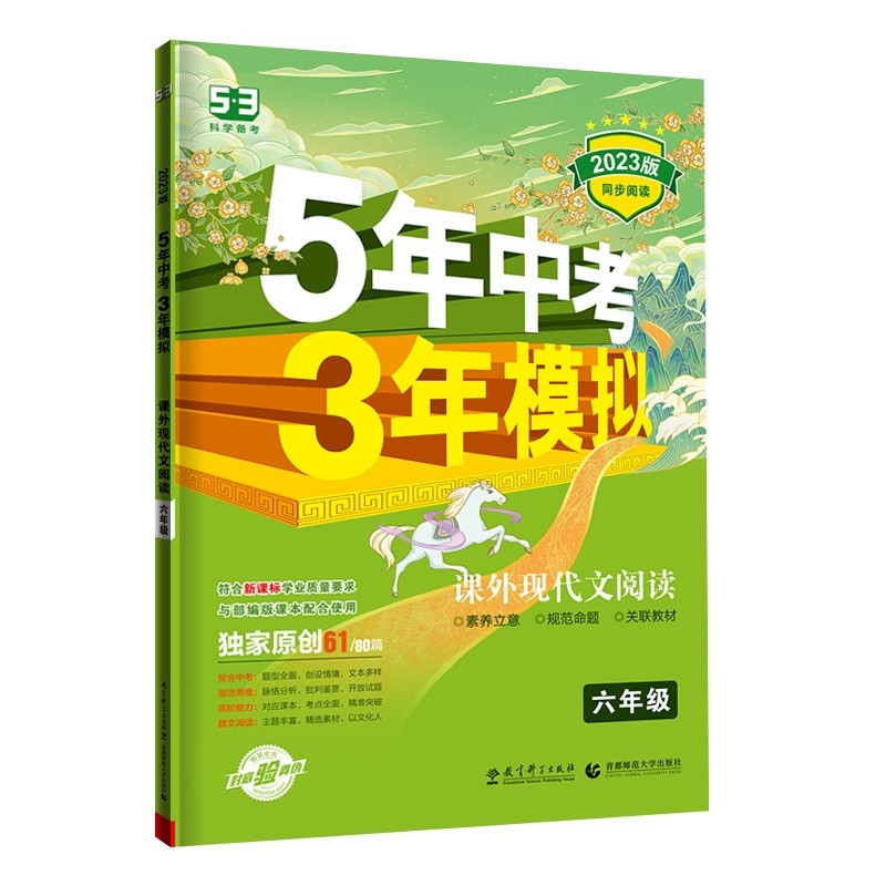 曲一线 53初中同步阅读 课外现代文阅读 六年级 5年中考3年模拟2023版五三
