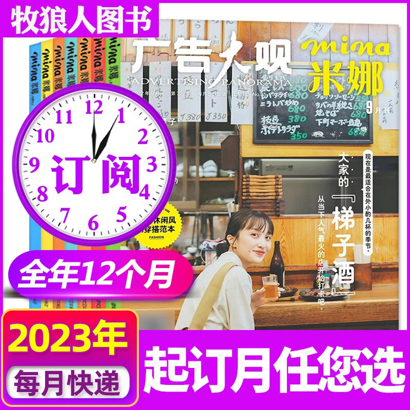 mina米娜杂志2023年8月【另有全年/半年订阅/2022年可选】日系潮流美容服饰时尚穿衣搭配非过期刊 【全年订阅】2023年8月-24年7月