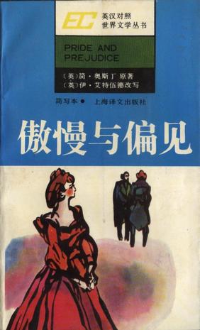 【书】傲慢与偏见 英汉对照丛书