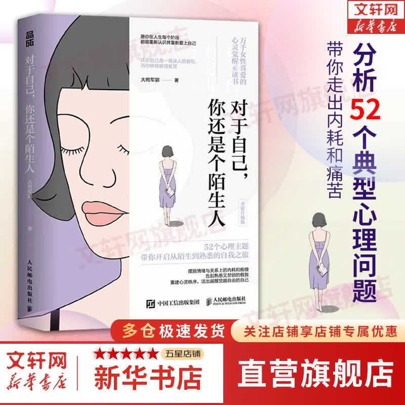对于自己 你还是个陌生人 大将军郭 著 旗舰店女性心理学书籍告别精神内耗女性觉醒指南做自己的心理医生告别焦虑情绪 图书