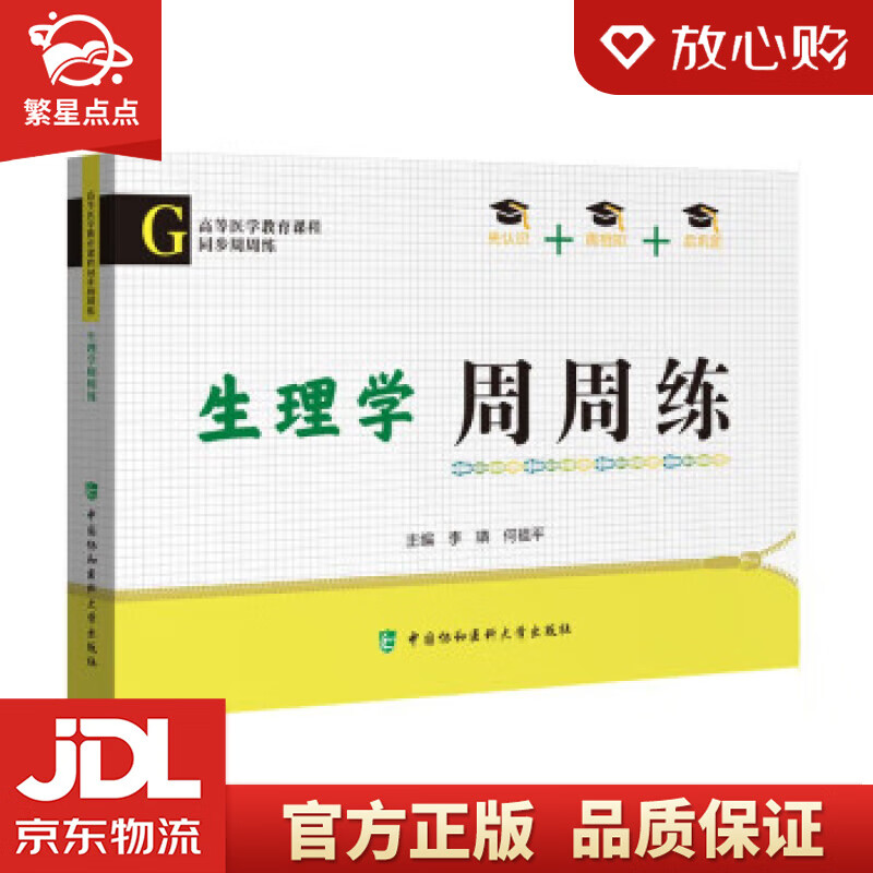 生理学周周练 李璘,何祖平 中国协和医科大学出版社