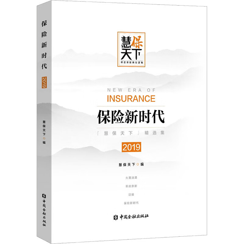 保险新时代 2019 慧保天下 编 保险