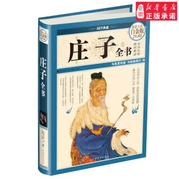 庄子全书（超值全彩白金版）