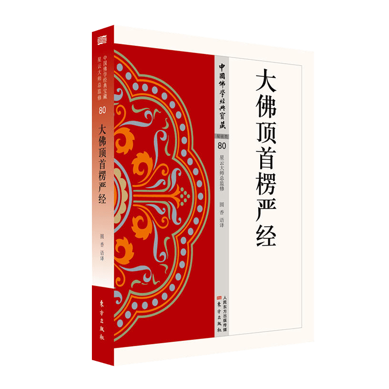 现货金刚经 杂阿含经 楞严经 佛学 中国宗教佛学经典宝藏 星云大师总监修 楞伽经 般若心经 药师经 法华经国学集原文注释+译文典故全注全译文版文言文白话文对照历史书 【大佛顶首楞严经】单册