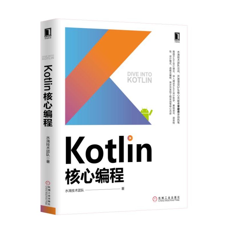 Kotlin核心编程 水滴技术团队编著