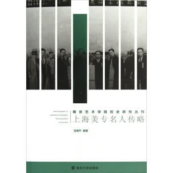 上海美专名人传略