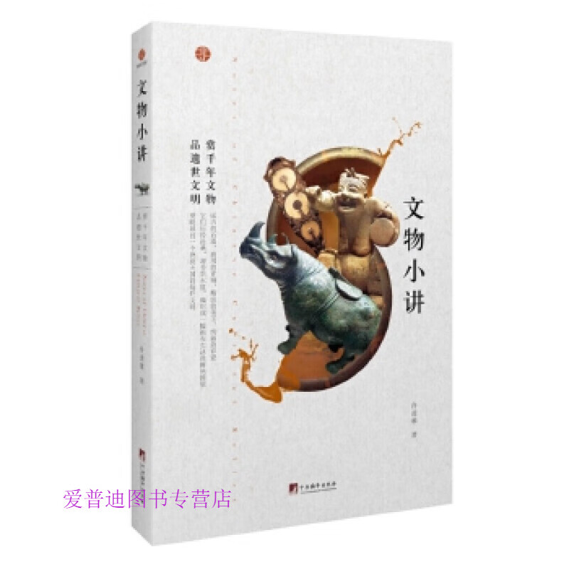 文物小讲9787511729507【，放心购买】